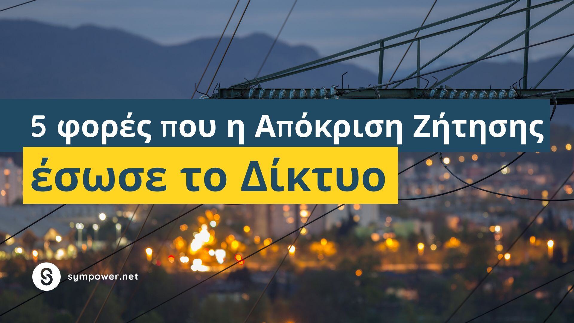 5 φορές που η Απόκριση Ζήτησης έσωσε το Δίκτυο | Sympower